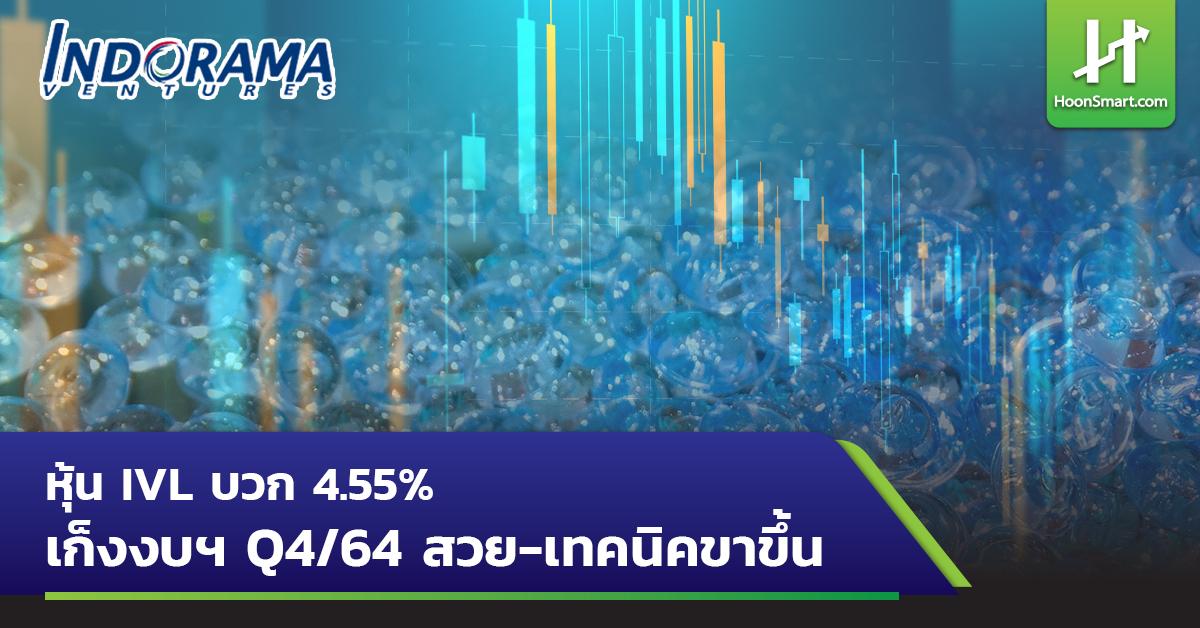 หุ้น IVL บวก 4.55% เก็งงบฯ Q4/64 สวย-เทคนิคขาขึ้น - Hoonsmart