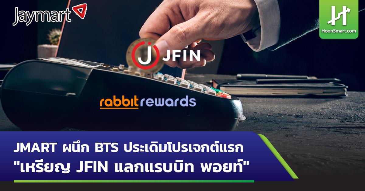 JMART ผนึก BTS เสนอ"เหรียญ JFIN แลกแรบบิท พอยท์" - Hoonsmart