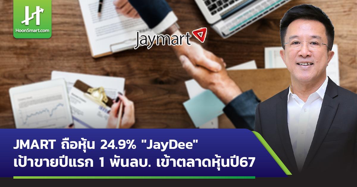 JMART ถือหุ้น 24.9% "JayDee" เป้าขายปีแรก1พันลบ. เข้าตลาดหุ้นปี67 - Hoonsmart