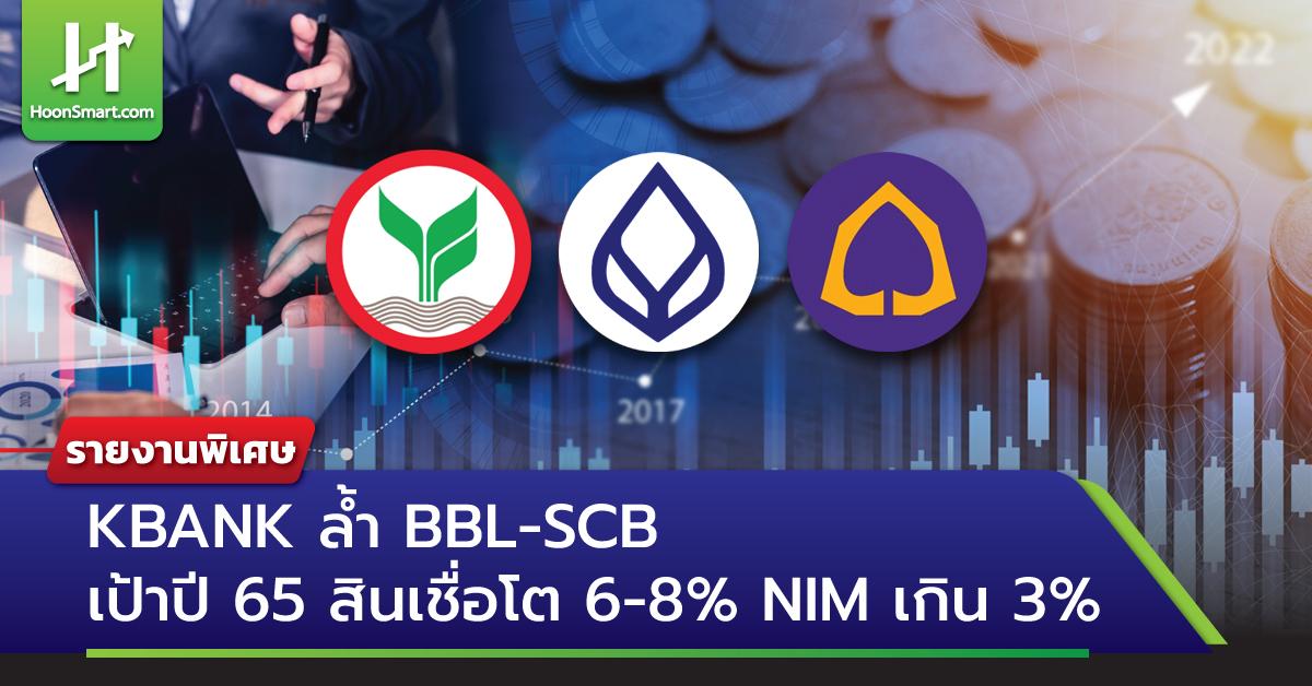 KBANK ล้ำ BBL-SCB เป้าปี'65 สินเชื่อโต 6-8% NIM เกิน 3% - Hoonsmart