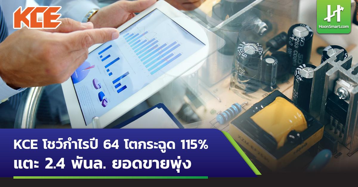 KCE โชว์กำไรปี 64 โตกระฉูด 115% แตะ 2.4 พันล. ยอดขายพุ่ง - Hoonsmart