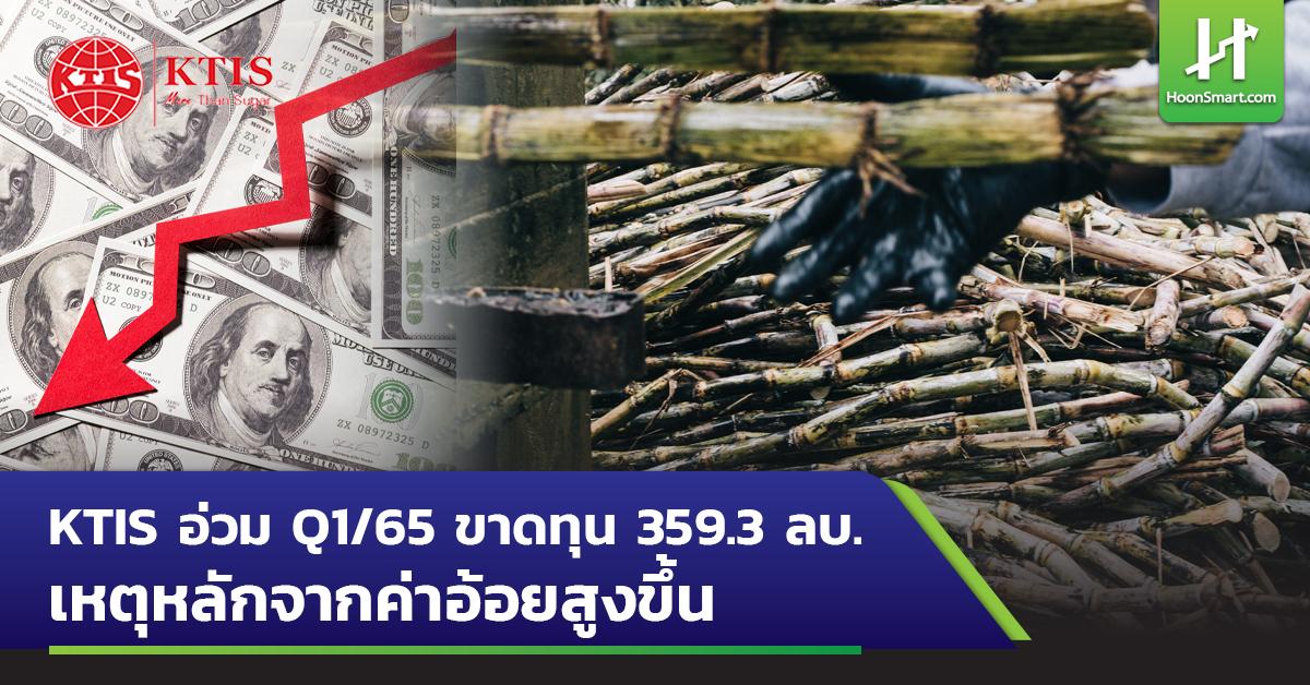KTIS อ่วม Q1/65 ขาดทุน 359.3 ลบ. เหตุหลักจากค่าอ้อยสูงขึ้น - Hoonsmart