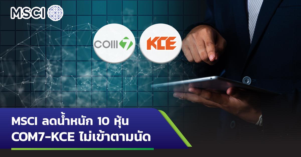 MSCI ลดน้ำหนัก 10 หุ้น COM7-KCE ไม่เข้าตามนัด - Hoonsmart