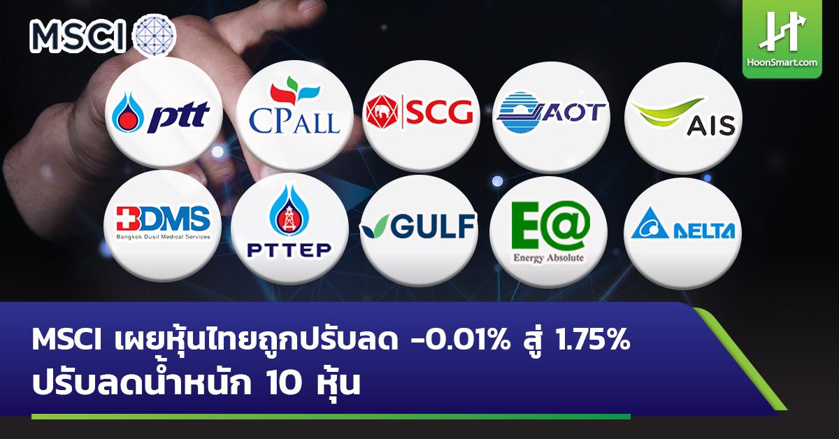MSCI เผยหุ้นไทยถูกปรับลด -0.01% สู่ 1.75% ปรับลดน้ำหนัก 10 หุ้น - Hoonsmart