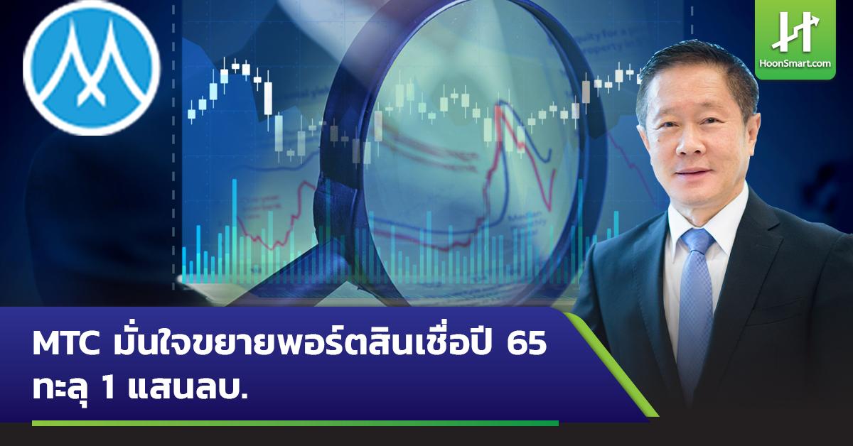 MTC มั่นใจขยายพอร์ตสินเชื่อปี 65 ทะลุ 1 แสนลบ. - Hoonsmart