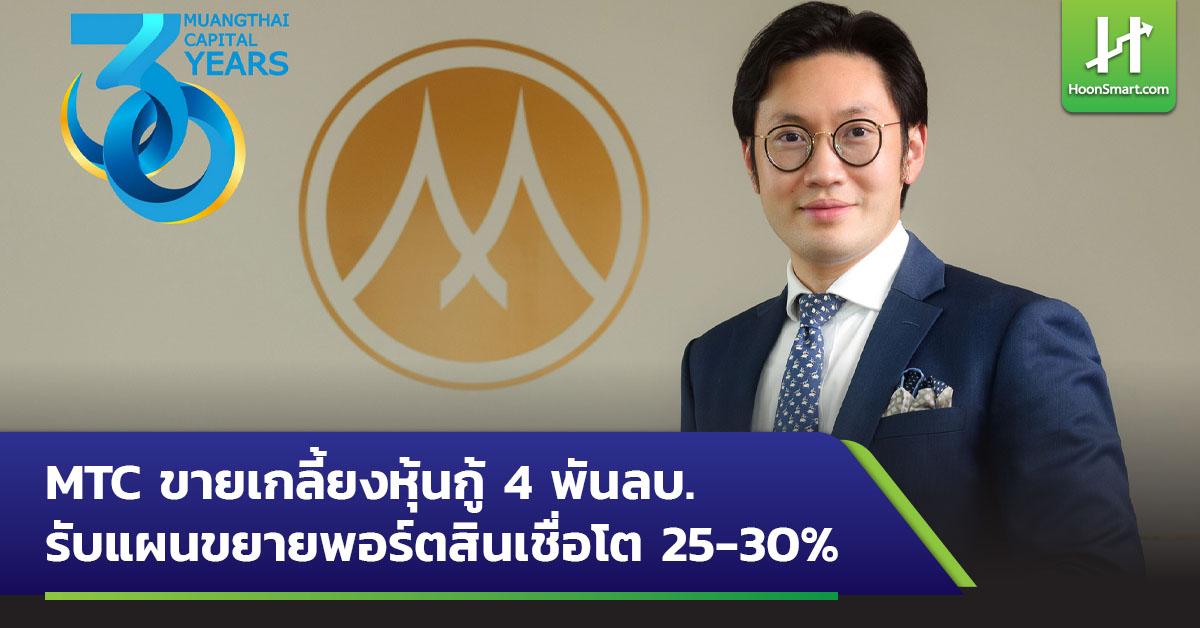 MTC ขายเกลี้ยงหุ้นกู้ 4 พันลบ. รับแผนขยายพอร์ตสินเชื่อโต 25-30% - Hoonsmart
