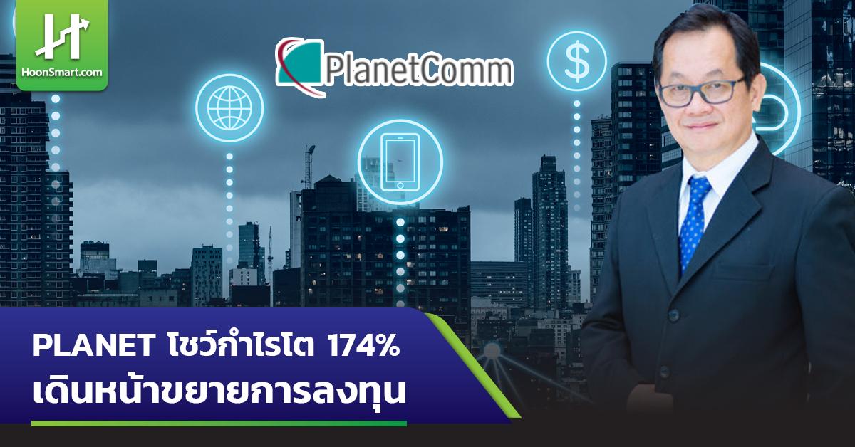 PLANET โชว์กำไรโต 174% เดินหน้าขยายการลงทุน - Hoonsmart