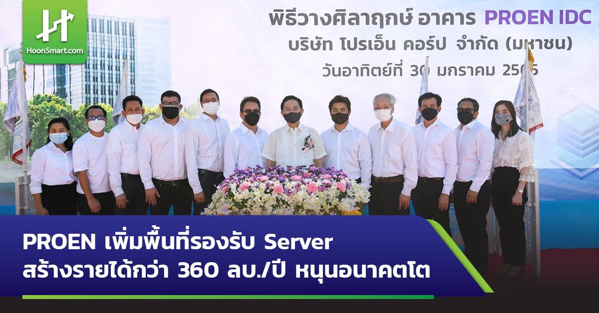 PROEN เพิ่มพื้นที่รองรับ Server สร้างรายได้กว่า 360 ลบ./ปี หนุนอนาคตโต - Hoonsmart