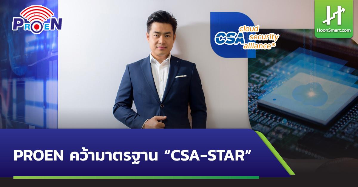PROEN คว้ามาตรฐาน “CSA-STAR” - Hoonsmart