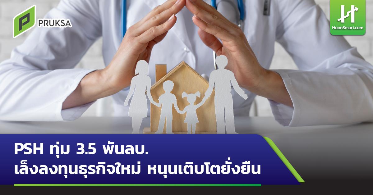 PSH ทุ่ม 3.5 พันลบ. เล็งลงทุนธุรกิจใหม่หนุนเติบโตยั่งยืน - Hoonsmart