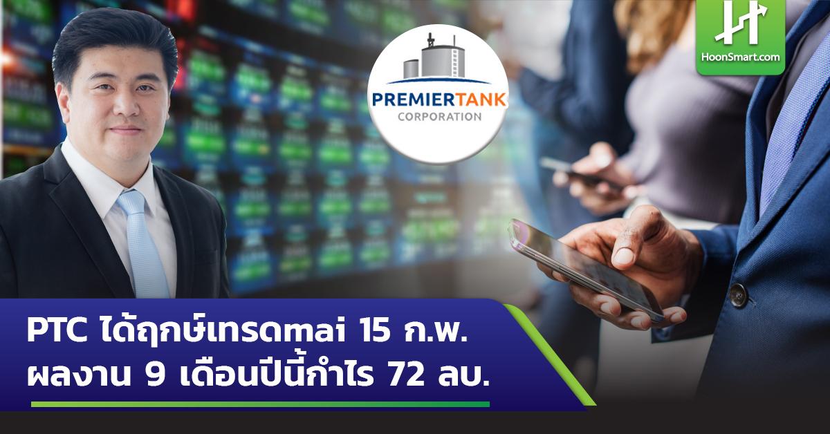 PTC ได้ฤกษ์เทรดmai 15 ก.พ.ผลงาน 9 เดือนปีนี้กำไร 72ลบ. - Hoonsmart
