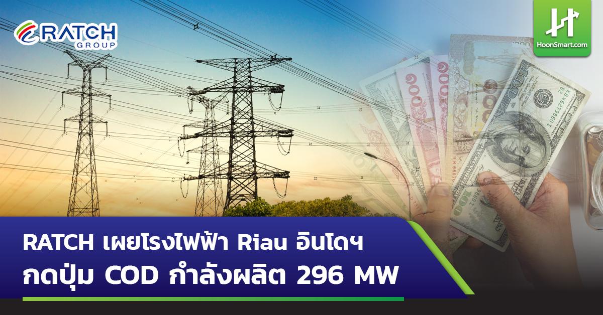 RATCH เผยโรงไฟฟ้า Riau อินโดฯ กดปุ่ม COD กำลังผลิต 296 MW - Hoonsmart