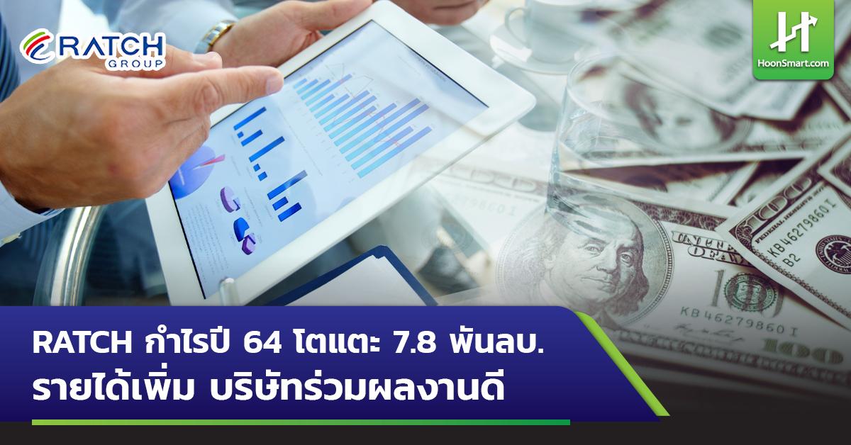 RATCH กำไรปี 64 โตแตะ 7.8 พันลบ. รายได้เพิ่ม บริษัทร่วมผลงานดี - Hoonsmart