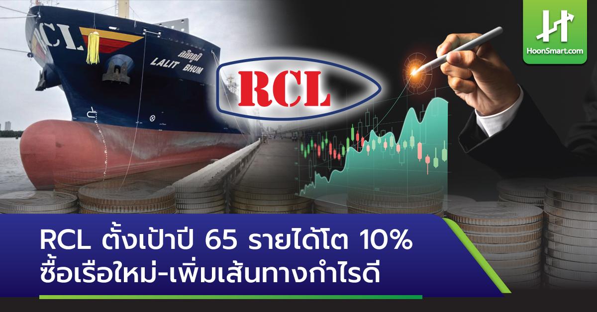 RCL ตั้งเป้าปี 65 รายได้โต 10% ซื้อเรือใหม่-เพิ่มเส้นทางกำไรดี - Hoonsmart