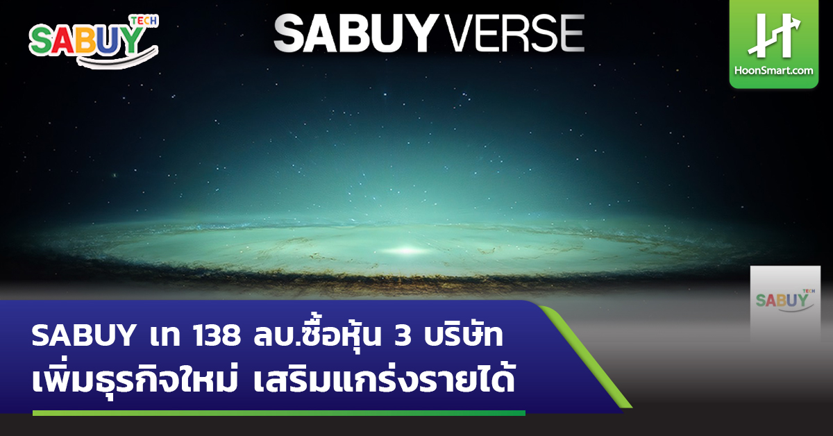 SABUY เท 138 ลบ.ซื้อหุ้น 3 บริษัท เพิ่มธุรกิจใหม่ เสริมแกร่งรายได้ ...