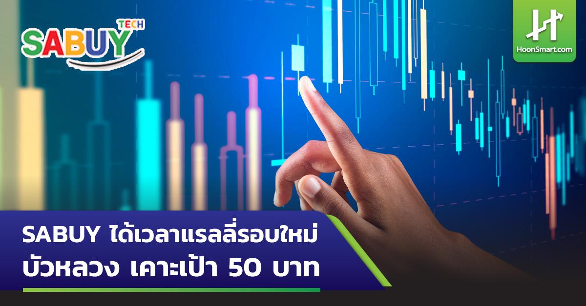 SABUY ได้เวลาแรลลี่รอบใหม่ ...บัวหลวง เคาะเป้า 50 บาท - Hoonsmart