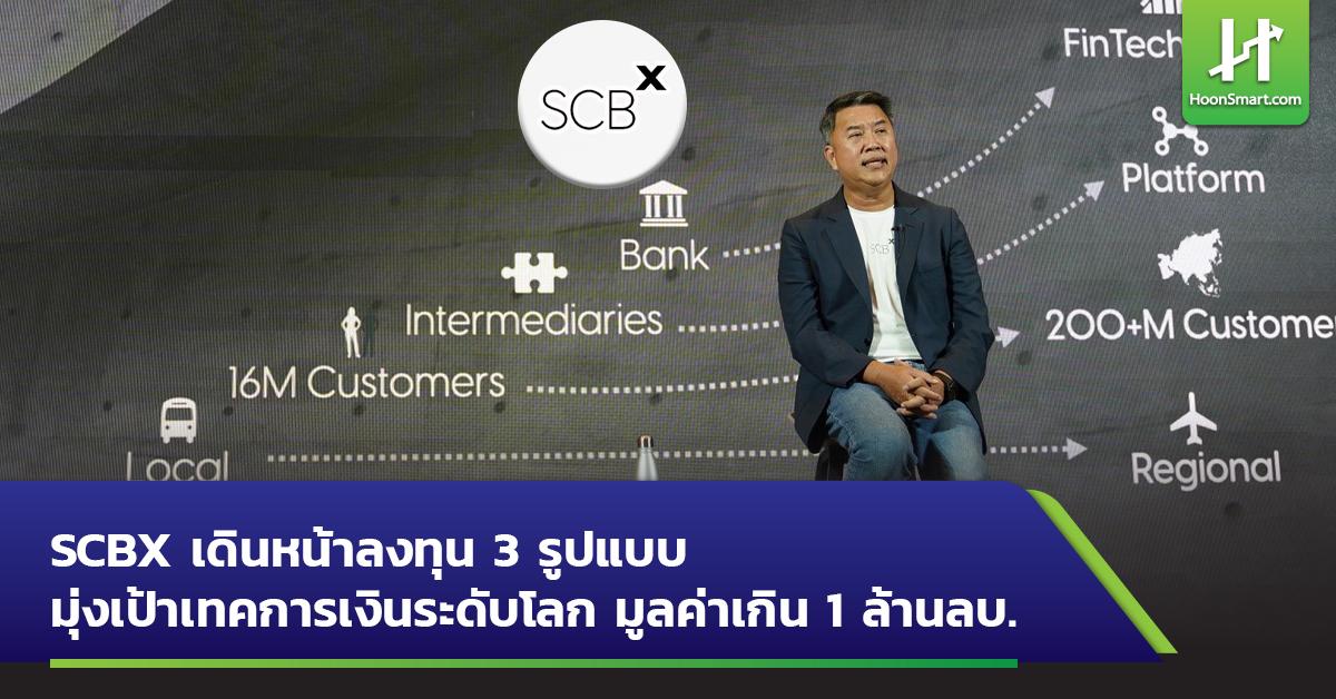 SCBX เดินหน้าลงทุน 3 รูปแบบ มุ่งเป้าเทคการเงินระดับโลก มูลค่าเกิน 1 ล้านลบ. - Hoonsmart