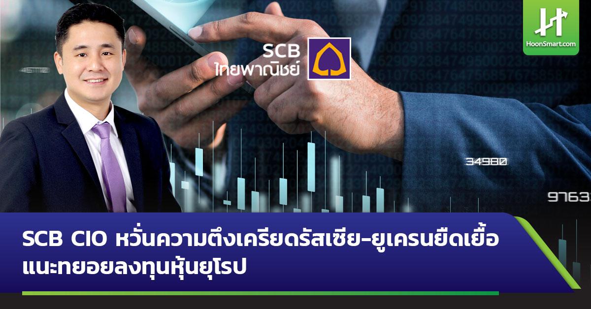 SCB CIO หวั่นความตึงเครียดรัสเซีย-ยูเครนยืดเยื้อ แนะทยอยลงทุนหุ้นยุโรป - Hoonsmart