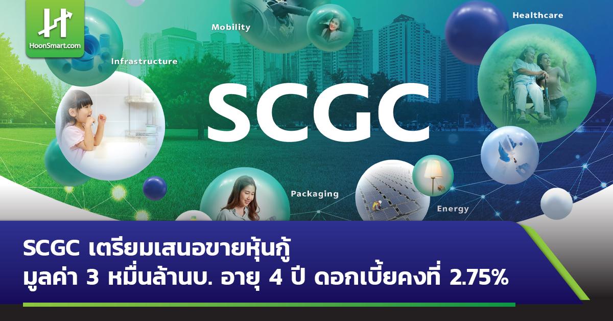 SCGC เตรียมเสนอขายหุ้นกู้มูลค่า 3 หมื่นล้านบ. อายุ 4 ปี ดอกเบี้ยคงที่ 2 ...