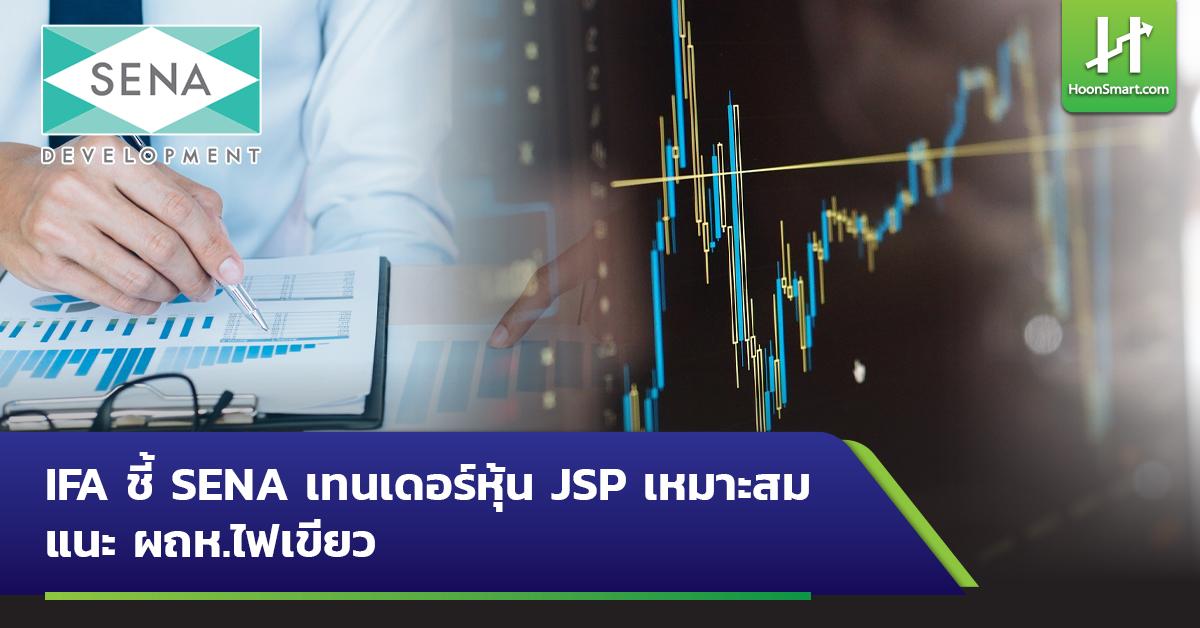 IFA ชี้ SENA เทนเดอร์หุ้น JSP เหมาะสมแนะผถห.ไฟเขียว - Hoonsmart