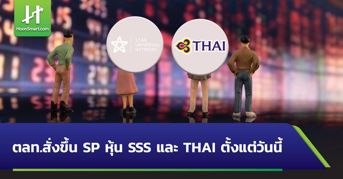 ตลท.สั่งขึ้น SP หุ้น SSS และ THAI ตั้งแต่วันนี้ - Hoonsmart