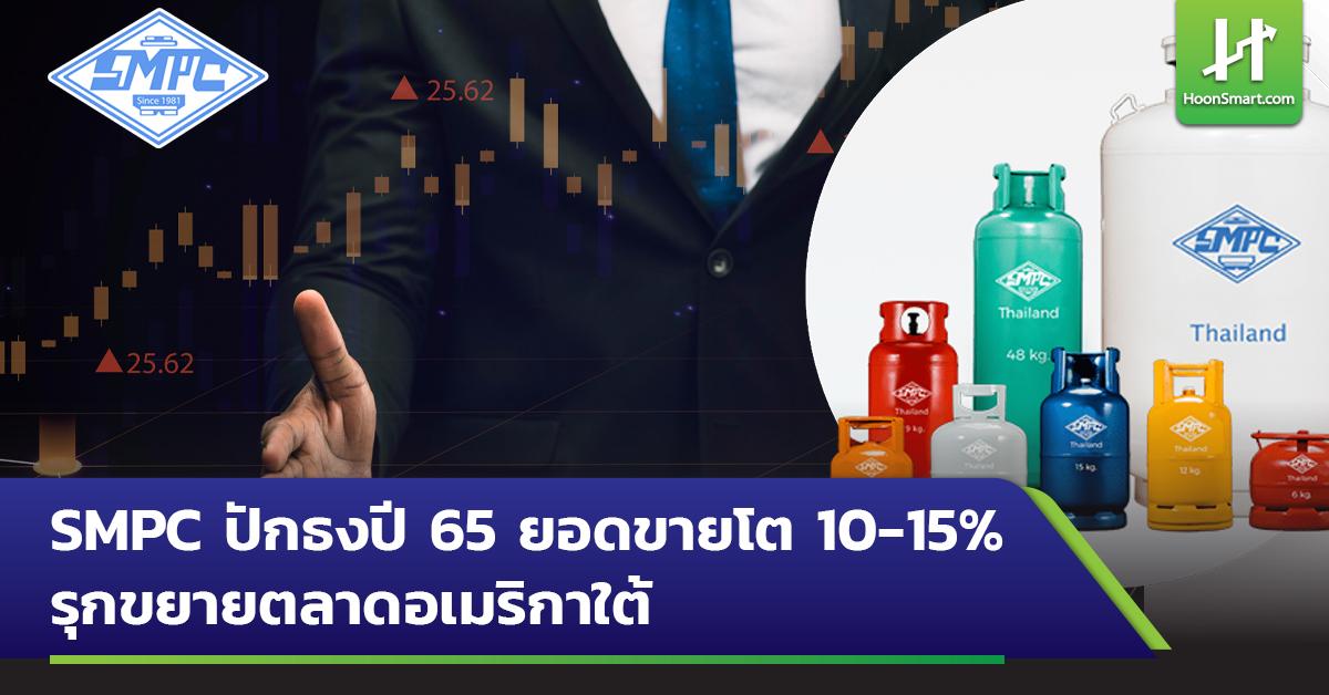 SMPC ปักธงปี 65 ยอดขายโต 10-15% รุกขยายตลาดอเมริกาใต้ - Hoonsmart