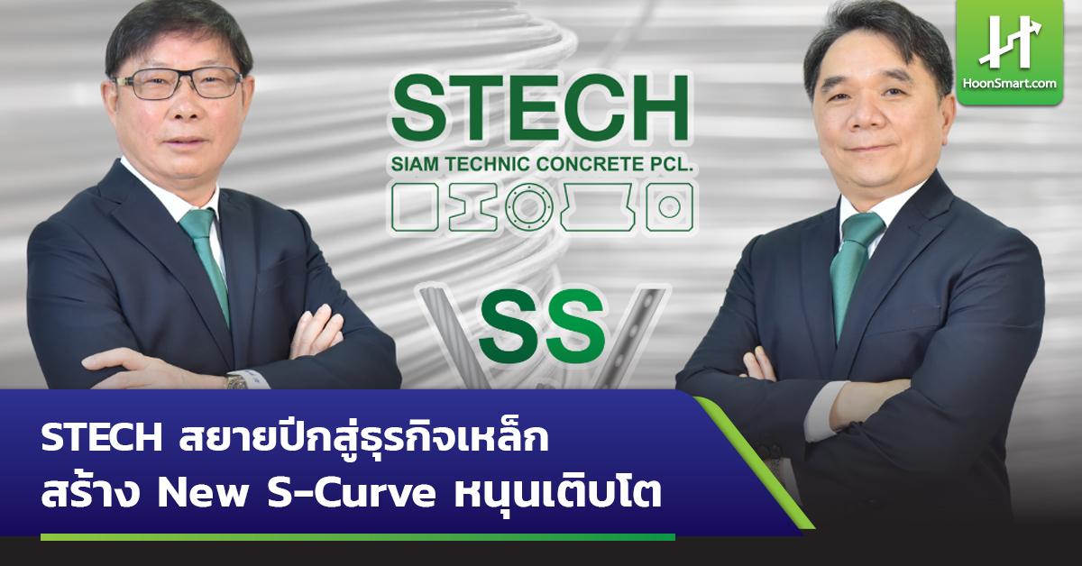 STECH สยายปีกสู่ธุรกิจเหล็ก สร้าง New S-Curve หนุนเติบโต - Hoonsmart