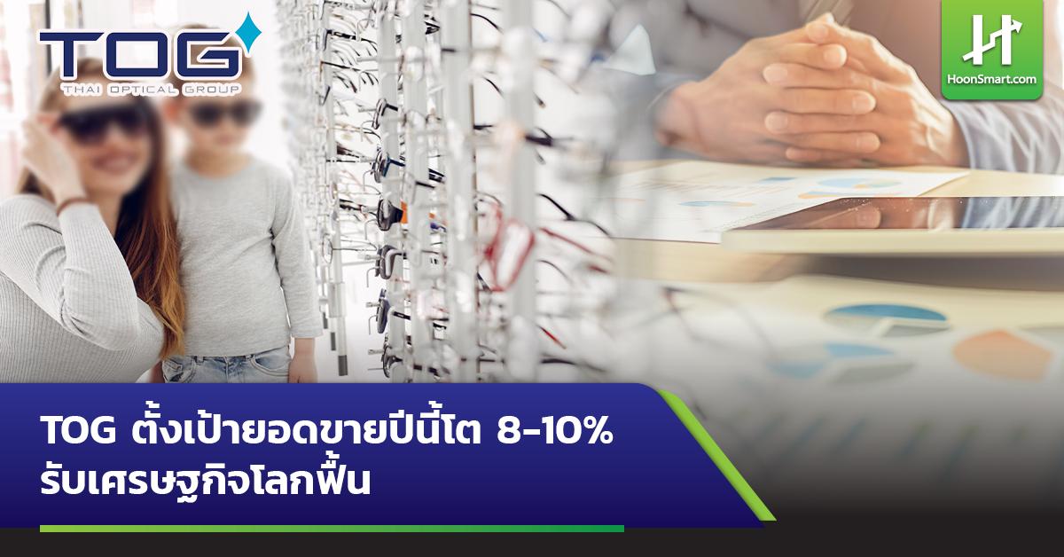 TOG ตั้งเป้ายอดขายปีนี้โต 8-10% รับเศรษฐกิจโลกฟื้น - Hoonsmart