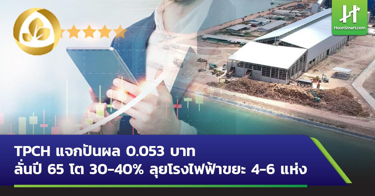 TPCH แจกปันผล 0.053 บาท ลั่นปี 65 โต 30-40% ลุยโรงไฟฟ้าขยะ 4-6 แห่ง - Hoonsmart