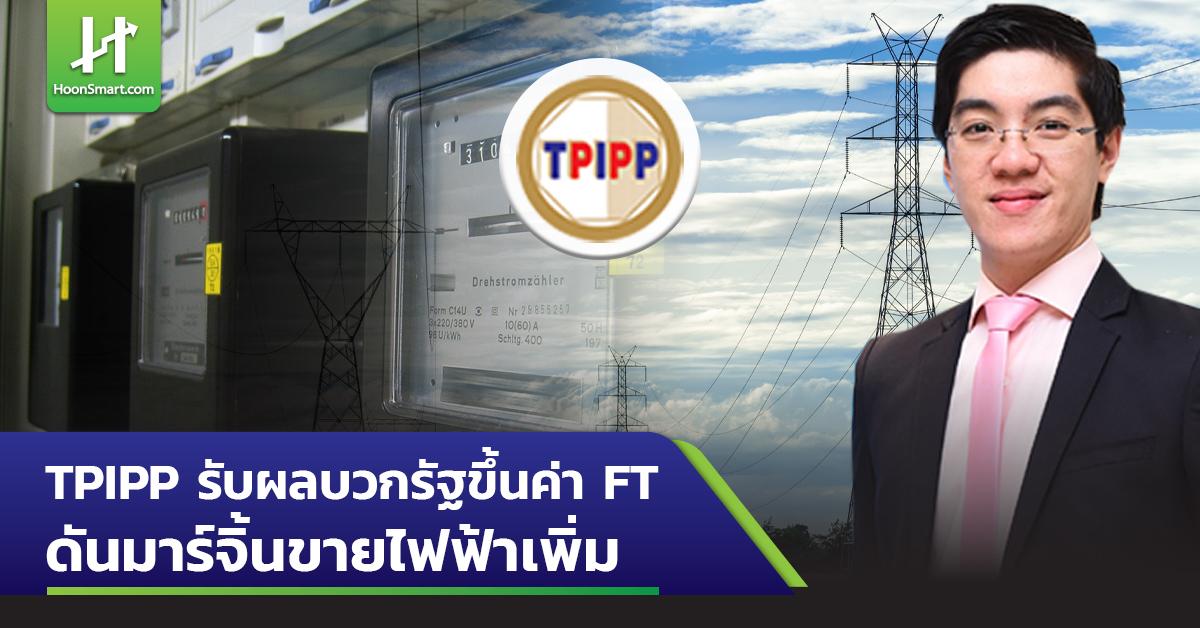 TPIPP รับผลบวกรัฐขึ้นค่า FT ดันมาร์จิ้นขายไฟฟ้าเพิ่ม - Hoonsmart