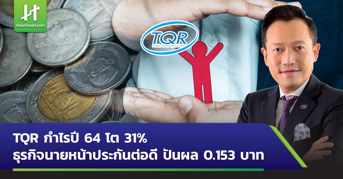 TQR กำไรปี 64 โต 31% ธุรกิจนายหน้าประกันต่อดี ปันผล 0.153 บาท - Hoonsmart