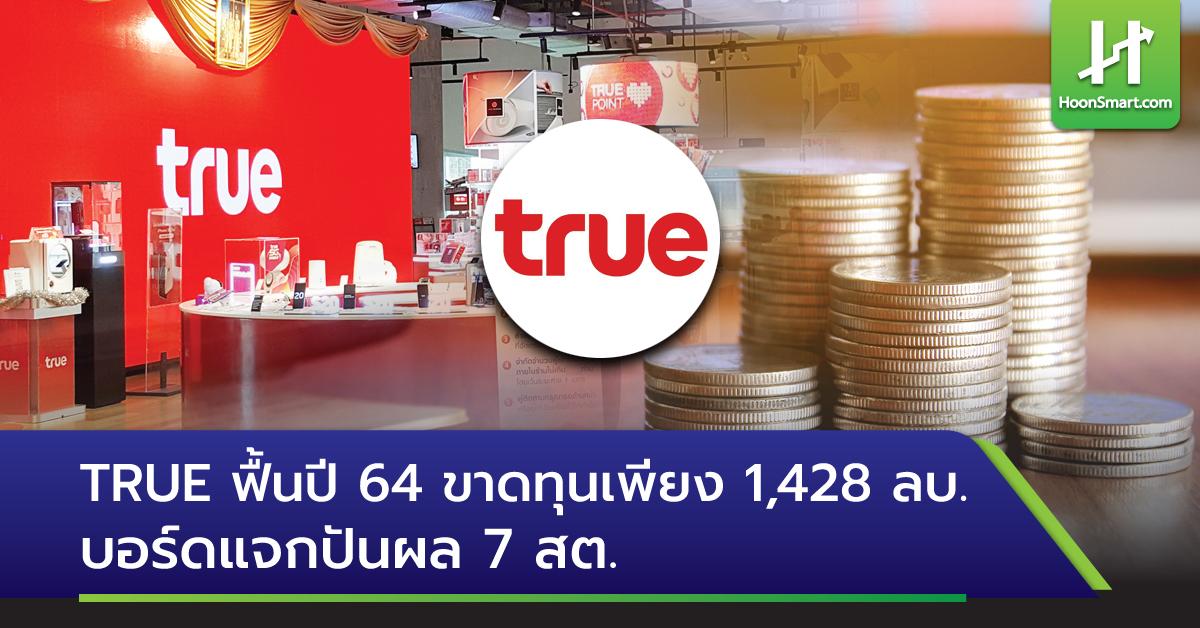 TRUE ฟื้นปี'64 ขาดทุนเพียง 1,428 ลบ. บอร์ดแจกปันผล 7 สต. - Hoonsmart