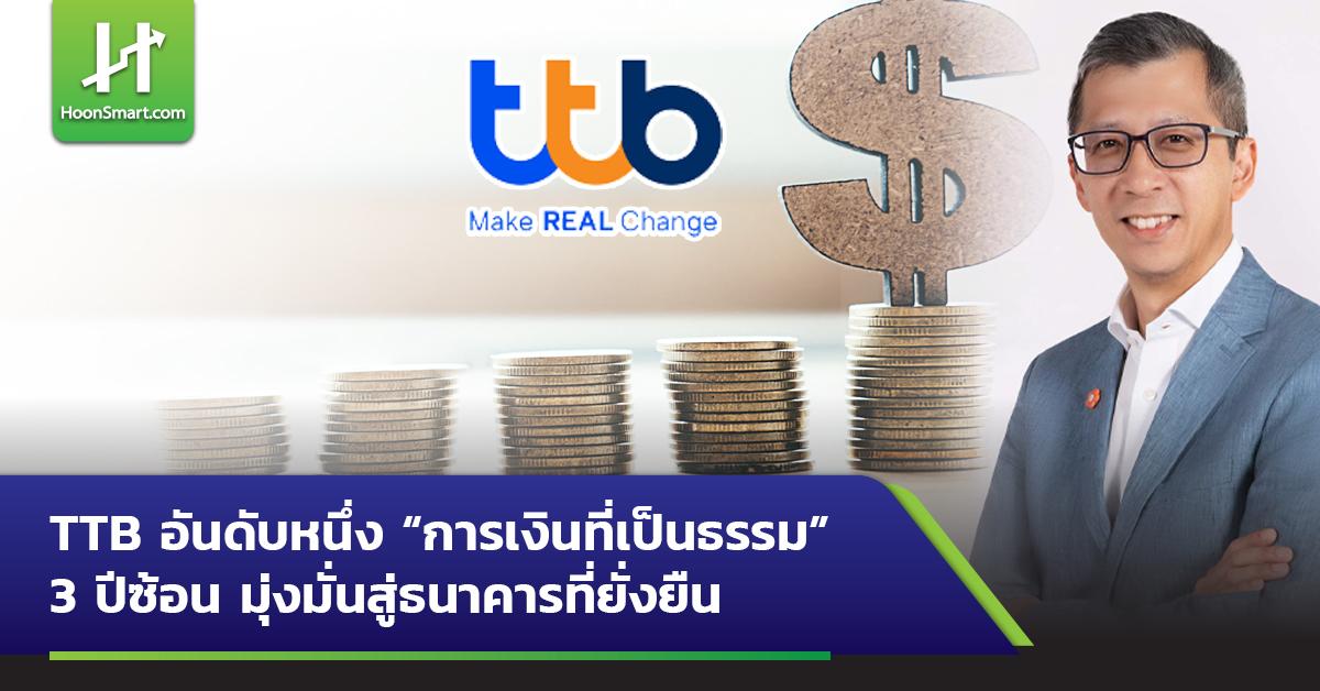 TTB อันดับหนึ่ง “การเงินที่เป็นธรรม” 3 ปีซ้อน มุ่งมั่นสู่ธนาคารที่ ...