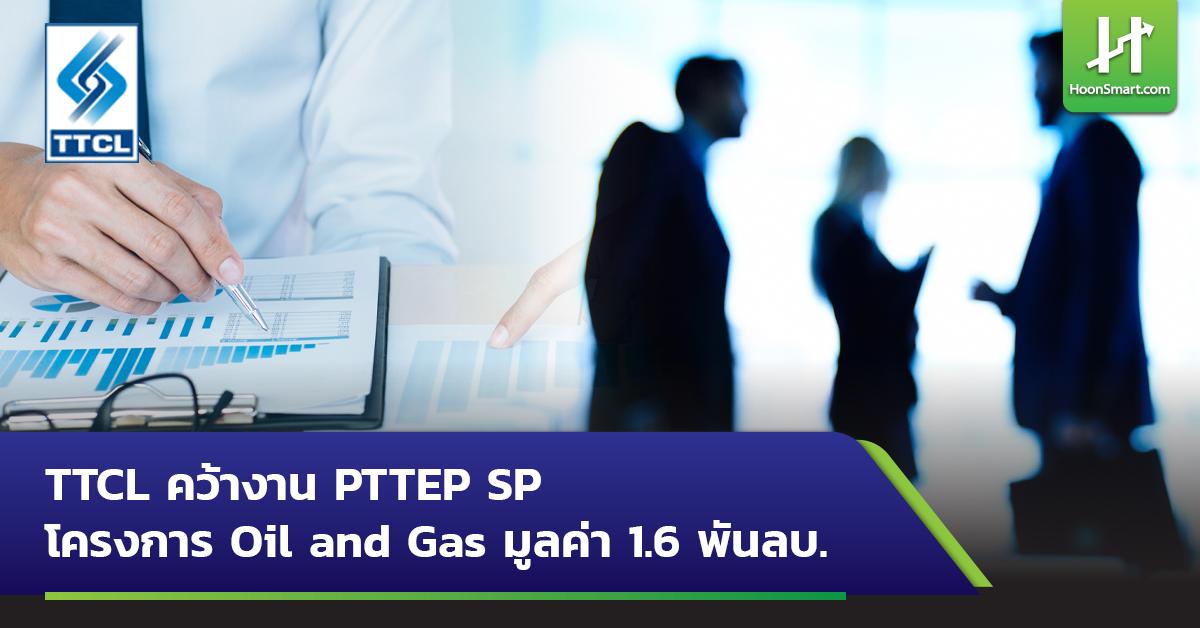 TTCL คว้างาน PTTEP SP โครงการ Oil And Gas มูลค่า 1.6 พันลบ. - Hoonsmart