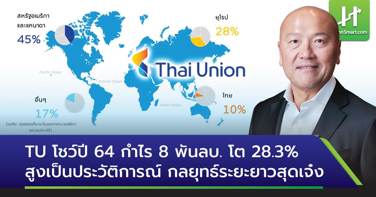 TU โชว์ปี'64 กำไร 8 พันลบ.โต 28.3% สูงเป็นประวัติการณ์ กลยุทธ์ระยะยาว ...