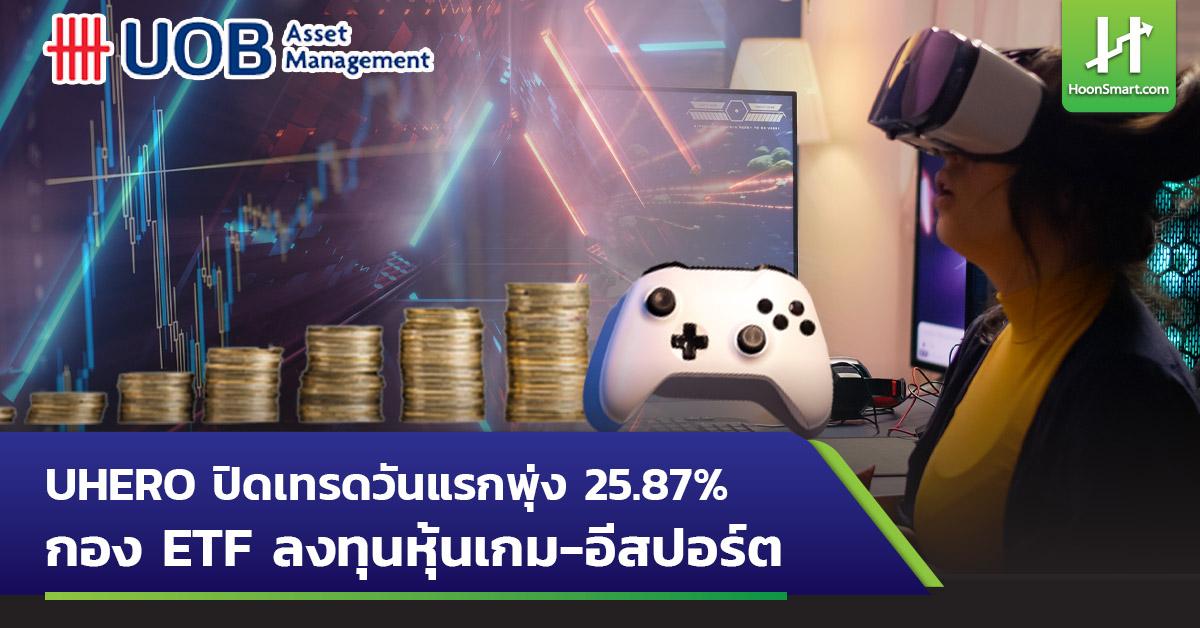 UHERO ปิดเทรดวันแรกพุ่ง 25.87% กอง ETF ลงทุนหุ้นเกม-อีสปอร์ต - Hoonsmart