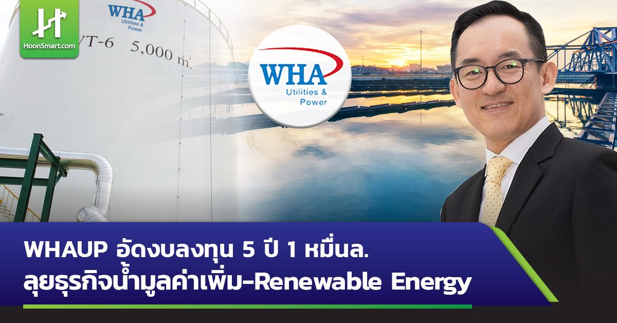 WHAUP อัดงบลงทุน 5 ปี 1 หมื่นล. ลุยธุรกิจน้ำมูลค่าเพิ่ม-Renewable Energy - Hoonsmart