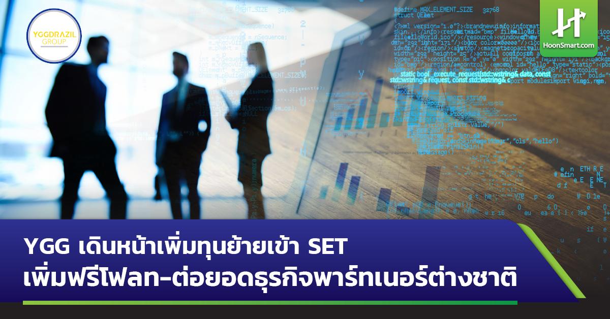 YGG เดินหน้าเพิ่มทุนย้ายเข้า SET เพิ่มฟรีโฟลท-ต่อยอดธุรกิจพาร์ทเนอร์ ...