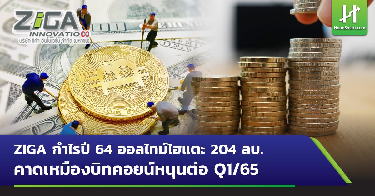 ZIGA กำไรปี 64 ออลไทม์ไฮแตะ 204 ลบ. คาดเหมืองบิทคอยน์หนุนต่อ Q1/65 ...