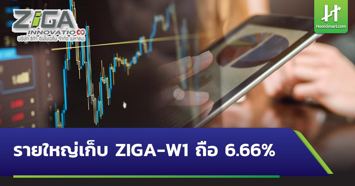 รายใหญ่เก็บ ZIGA-W1 ถือ 6.66% - Hoonsmart