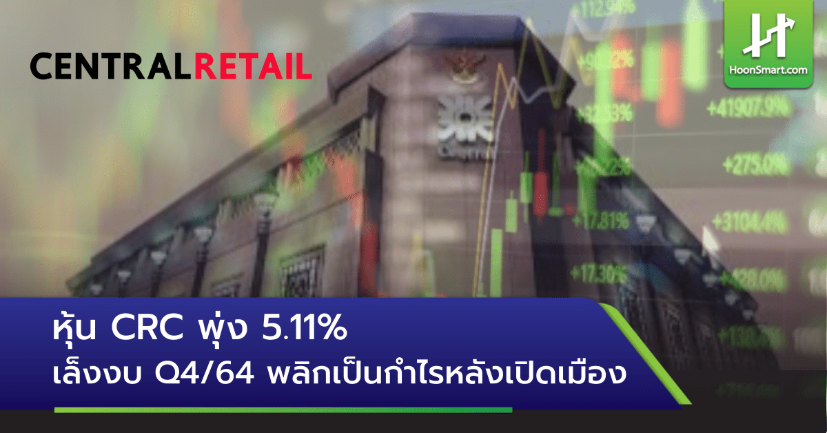 หุ้น CRC พุ่ง 9.49% เล็งงบ Q4/64 พลิกเป็นกำไรหลังเปิดเมือง - Hoonsmart