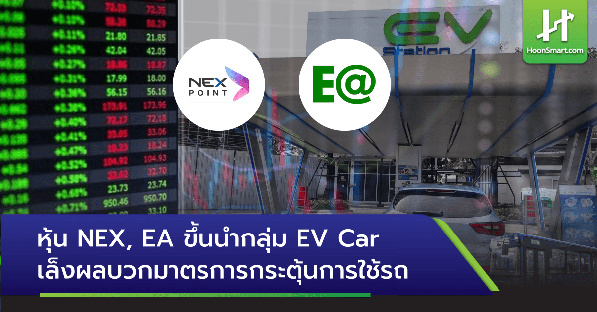 หุ้น NEX, EA ขึ้นนำกลุ่ม EV Car เล็งผลบวกมาตรการกระตุ้นการใช้รถ - Hoonsmart