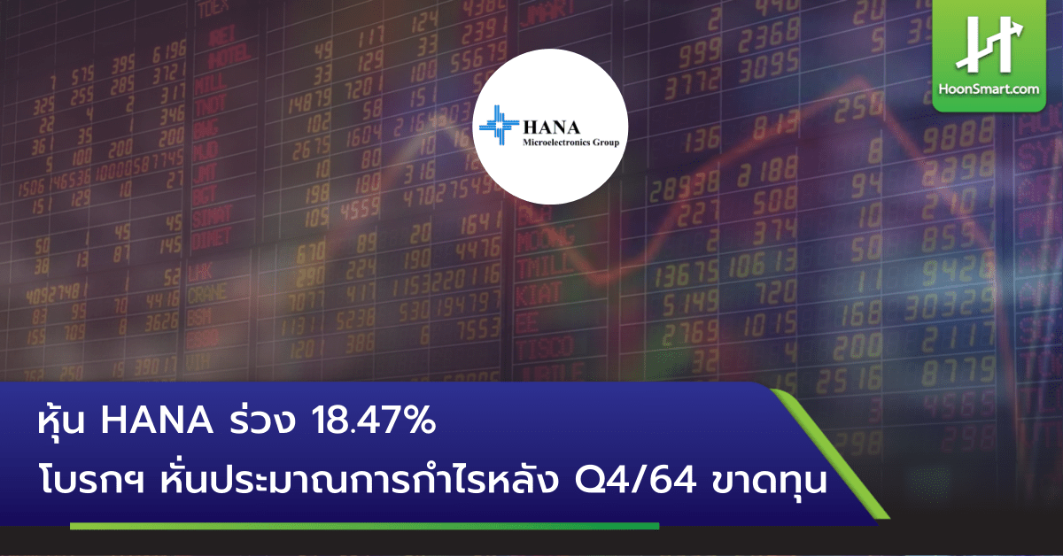 หุ้น HANA ร่วง 18.47% โบรกฯ หั่นประมาณการกำไรหลัง Q4/64 ขาดทุน - Hoonsmart