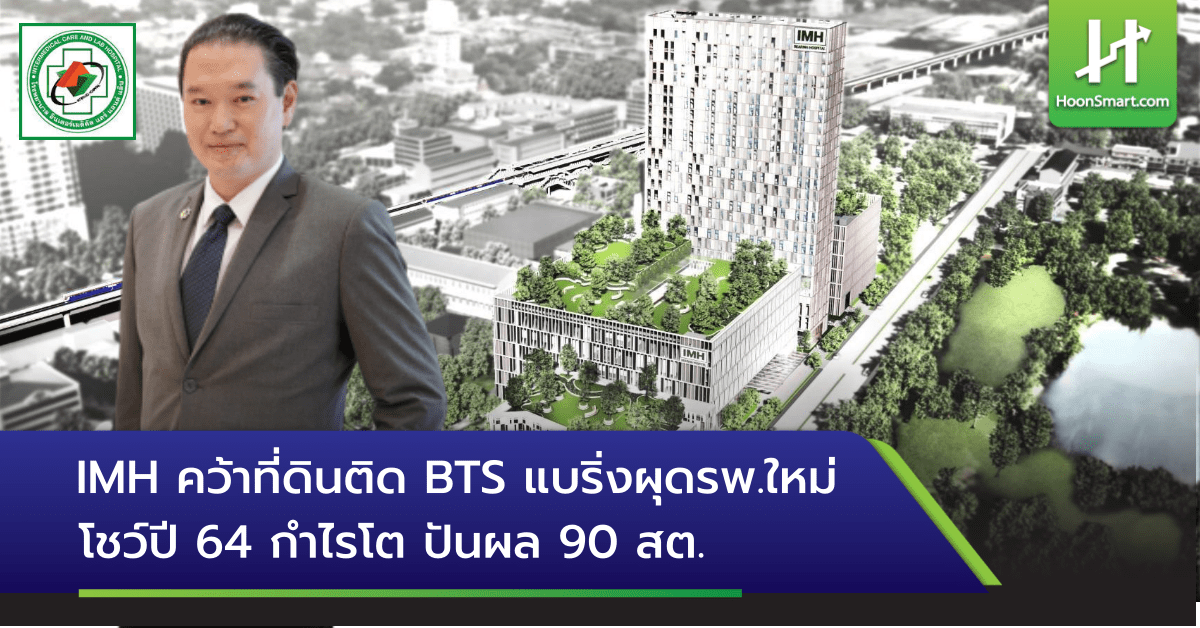 IMH คว้าที่ดินติด BTS แบริ่งผุดรพ.ใหม่ โชว์ปี 64 กำไรโต ปันผล 90 สต. - Hoonsmart