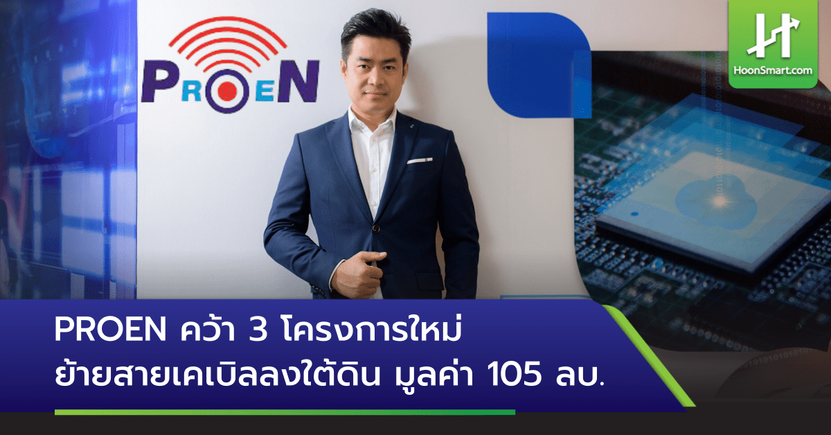 PROEN คว้า 3 โครงการใหม่ ย้ายสายเคเบิลลงใต้ดิน มูลค่า 105 ลบ. - Hoonsmart
