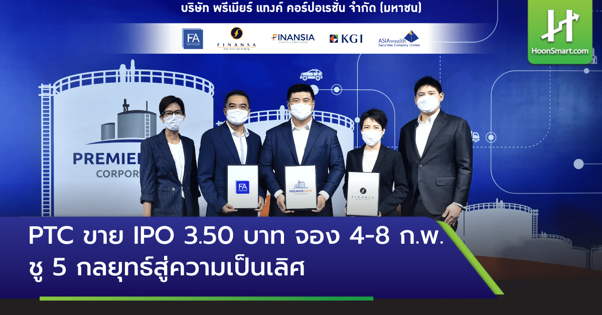 PTC ขาย IPO 3.50 บาท จอง 4-8 ก.พ. ชู 5 กลยุทธ์สู่ความเป็นเลิศ - Hoonsmart