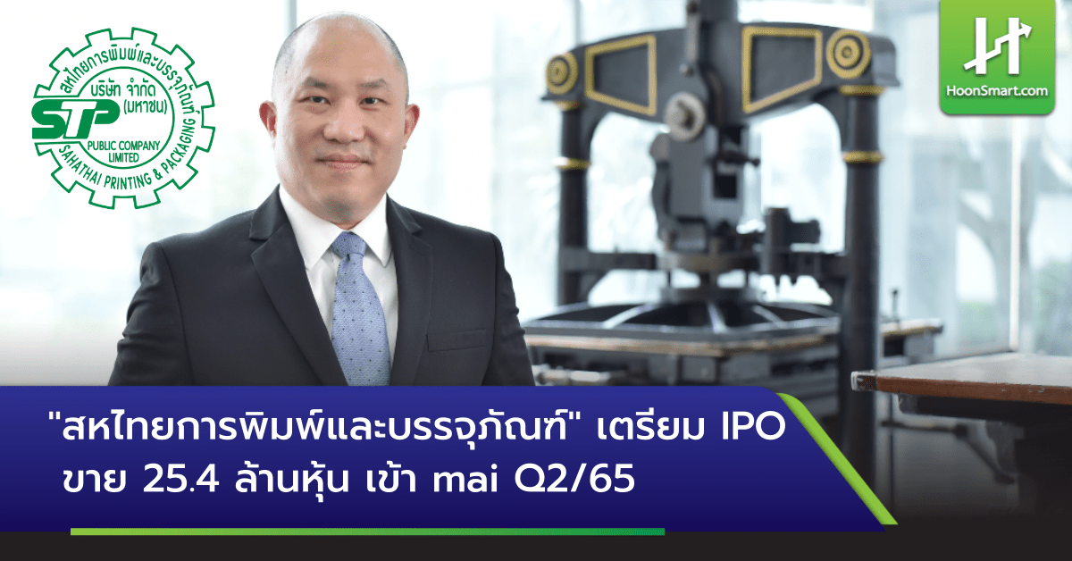 "สหไทยการพิมพ์และบรรจุภัณฑ์" เตรียม IPO 25.4 ล้านหุ้น เข้า Mai Q2/65 - Hoonsmart