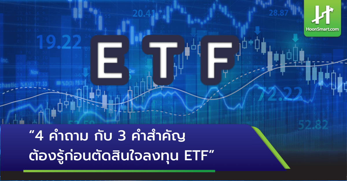 “4 คำถาม กับ 3 คำสำคัญ ต้องรู้ก่อนตัดสินใจลงทุน ETF” - Hoonsmart