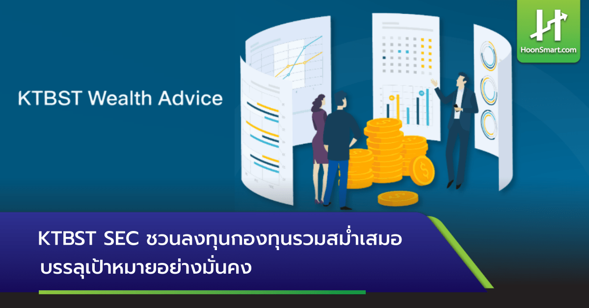 KTBST SEC ชวนวางแผนลงทุนกองทุนรวมสม่ำเสมอ บรรลุเป้าหมายอย่างมั่นคง - Hoonsmart