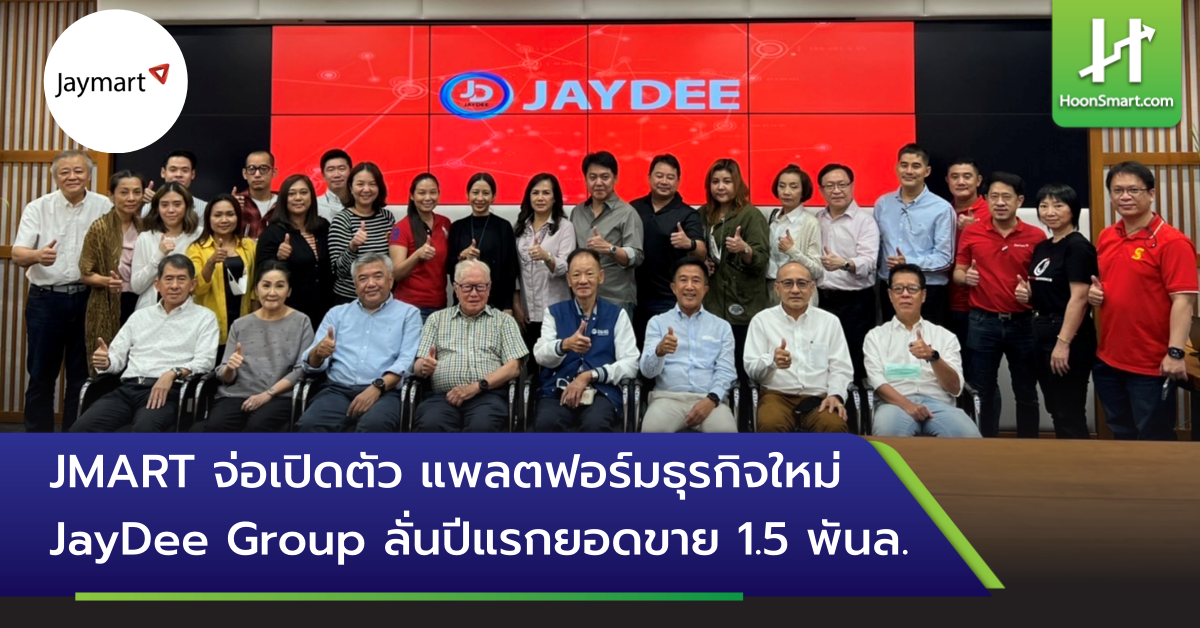 JMART จ่อเปิดตัว JayDee Group แพลตฟอร์มธุรกิจใหม่ ลั่นปีแรกยอดขาย 1.5 พันล. - Hoonsmart
